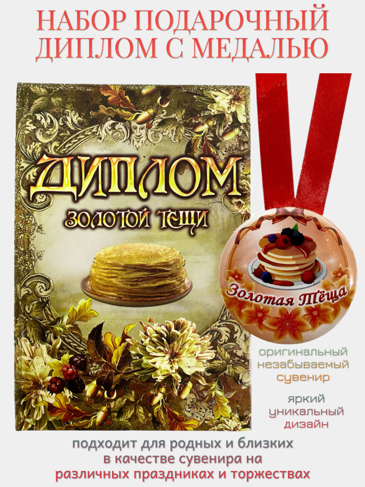 Шуточный диплом "Золотой тещи" и сувенирная медаль с атласной лентой, подарочный набор