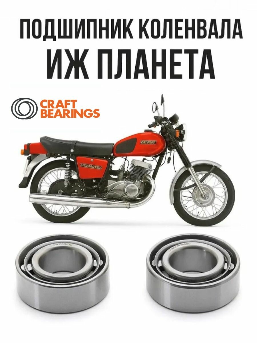 Подшипник коленвала ИЖ Планета 2505КМУ металл. CRAFT BEARINGS