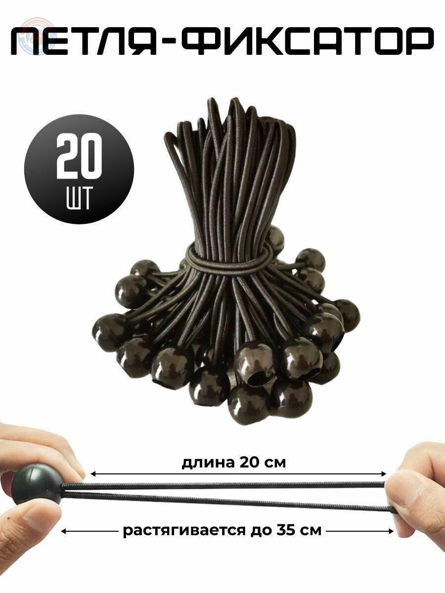 Эластичная петля-фиксатор для тента, резиновый шнур с пластиковым шариком, универсальное крепление для палатки, брезента, садового шатра и укрывных материалов