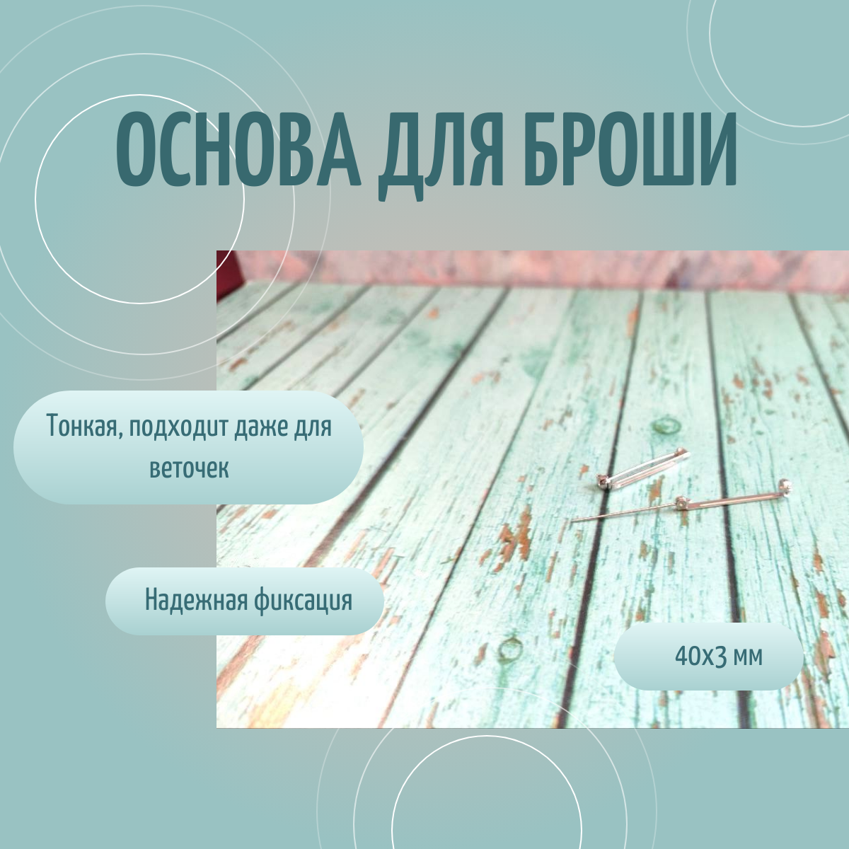 Основа для броши, поворотный замок, размер 30 мм х 3 мм, 2 шт.