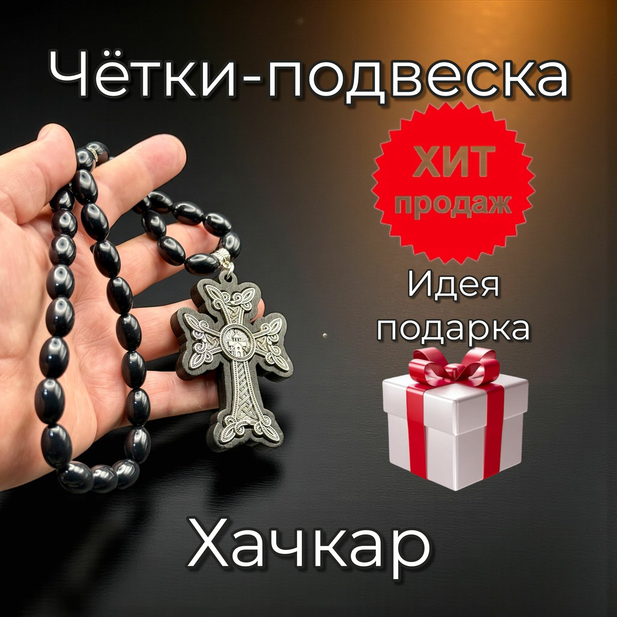 Чётки-оберег Крест Хачкар/крест армянский/оберег в автомобиль