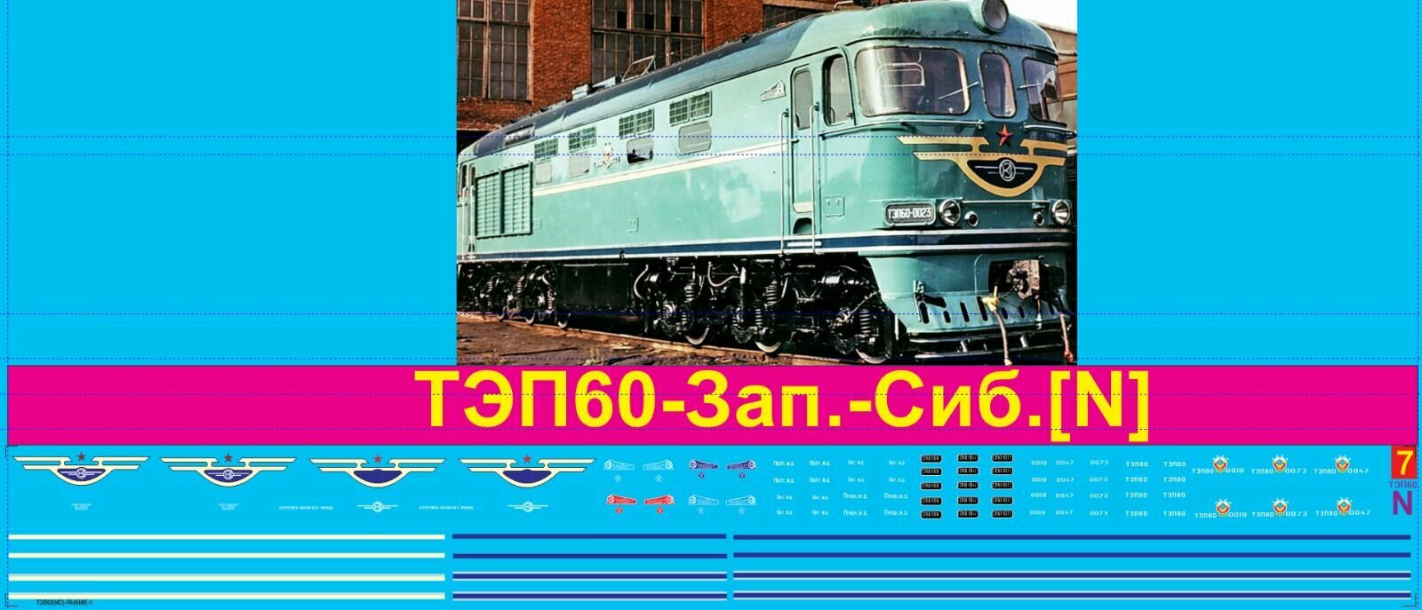 2Д-Декаль локомотив ТЭП60 - "Синяя Птица", (Ранние); Масштаб N, 1:160; Эпока IIV-IV, СССР. Блок№7