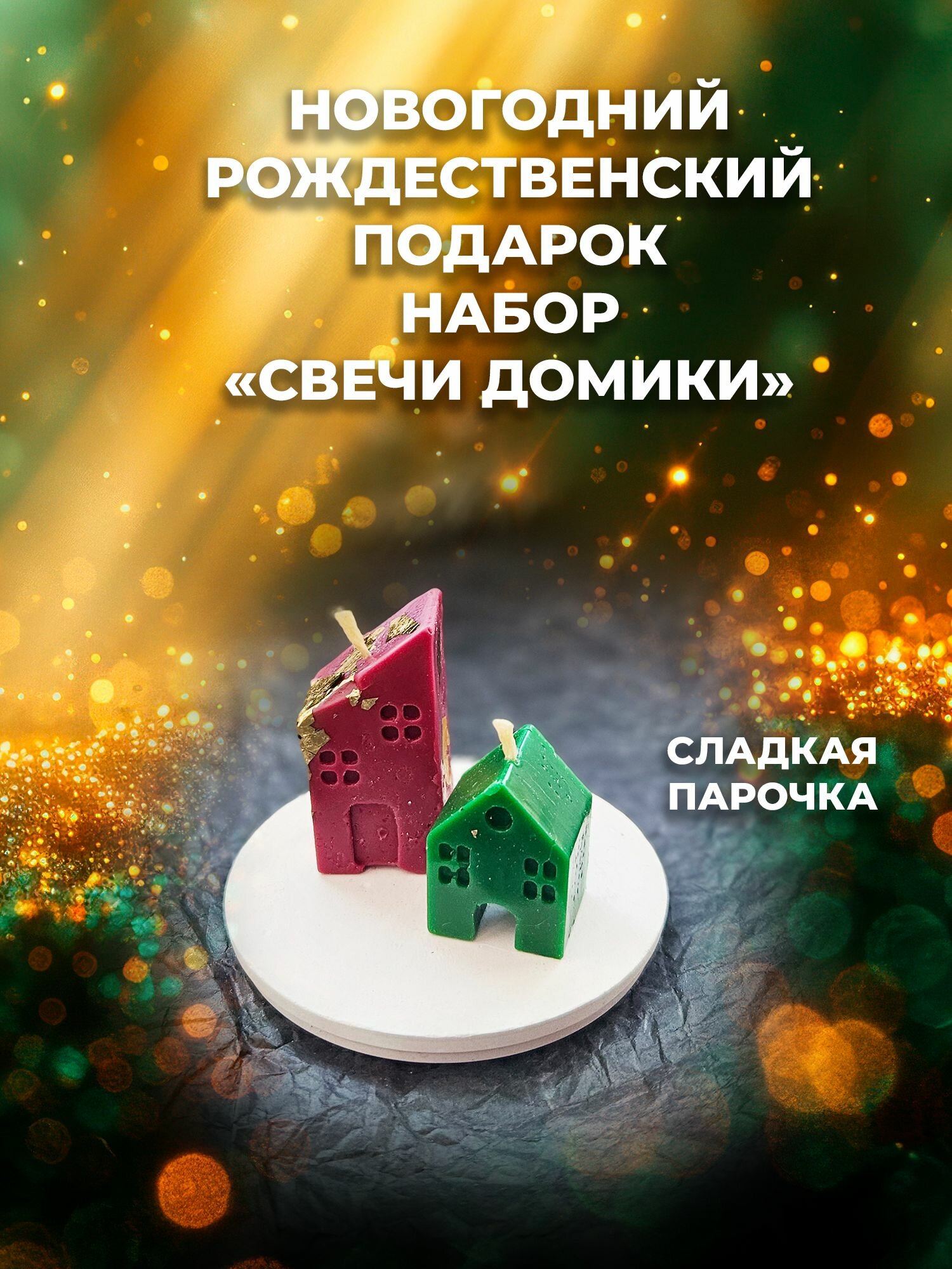 Новогодний набор свечей "Сладкая парочка"