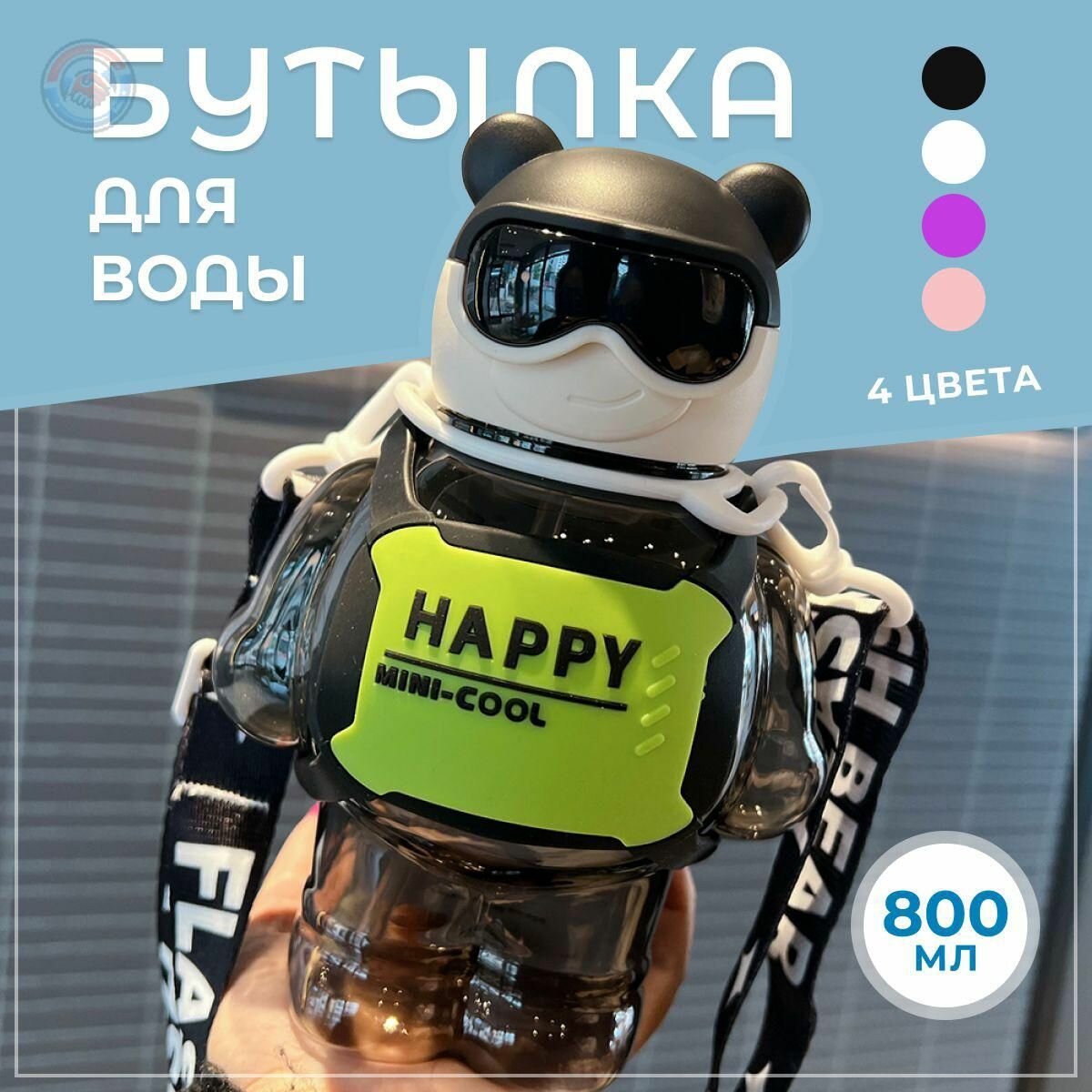 Детская спортивная бутылка для воды с трубочкой и лямкой 800 мл мишка Tritan многоразовая герметичная для школы секций прогулок