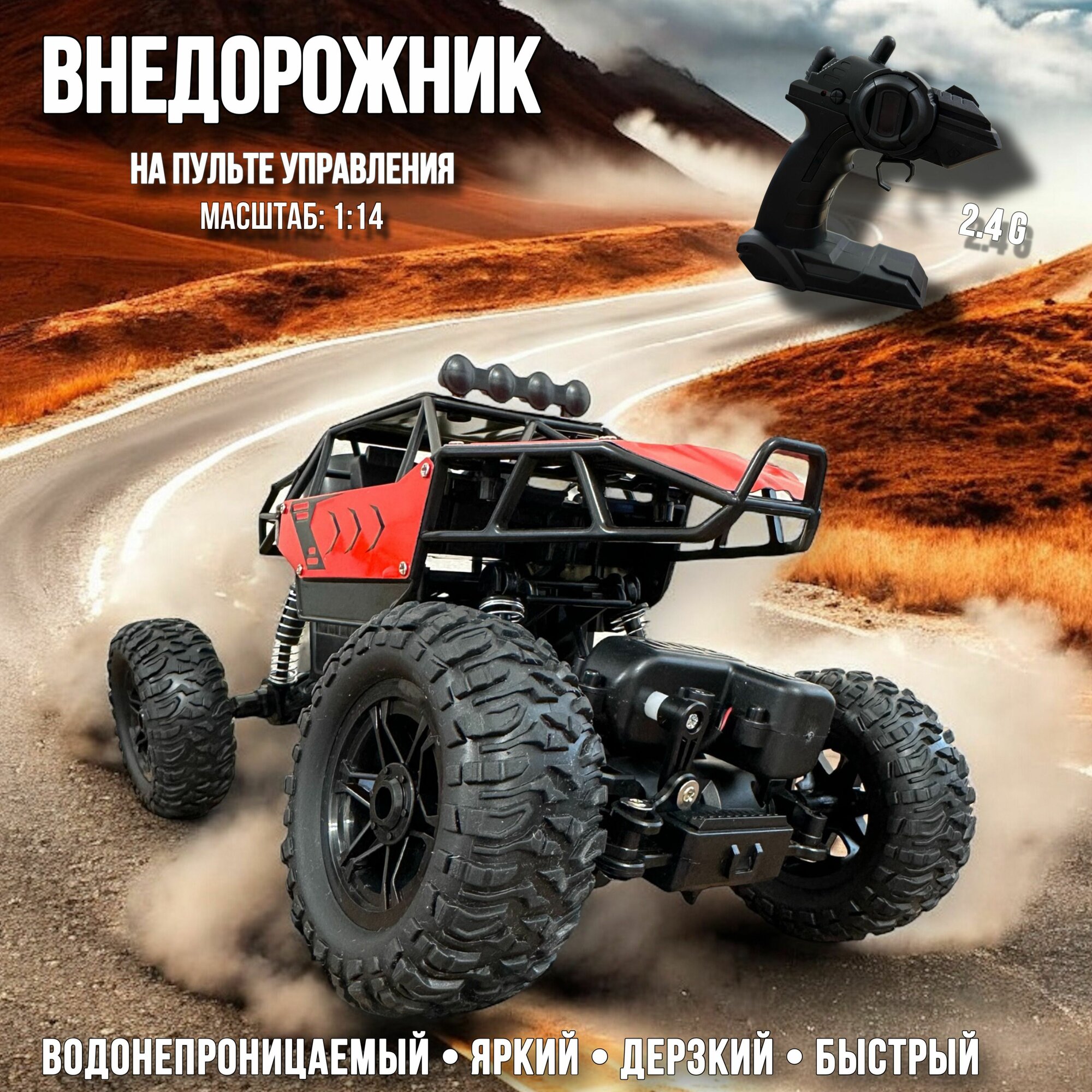 Радиоуправляемый внедорожник масштаба 1:14, полный привод 4×4, управление пультом 2.4 ГГц, аккумуляторная модель для дет