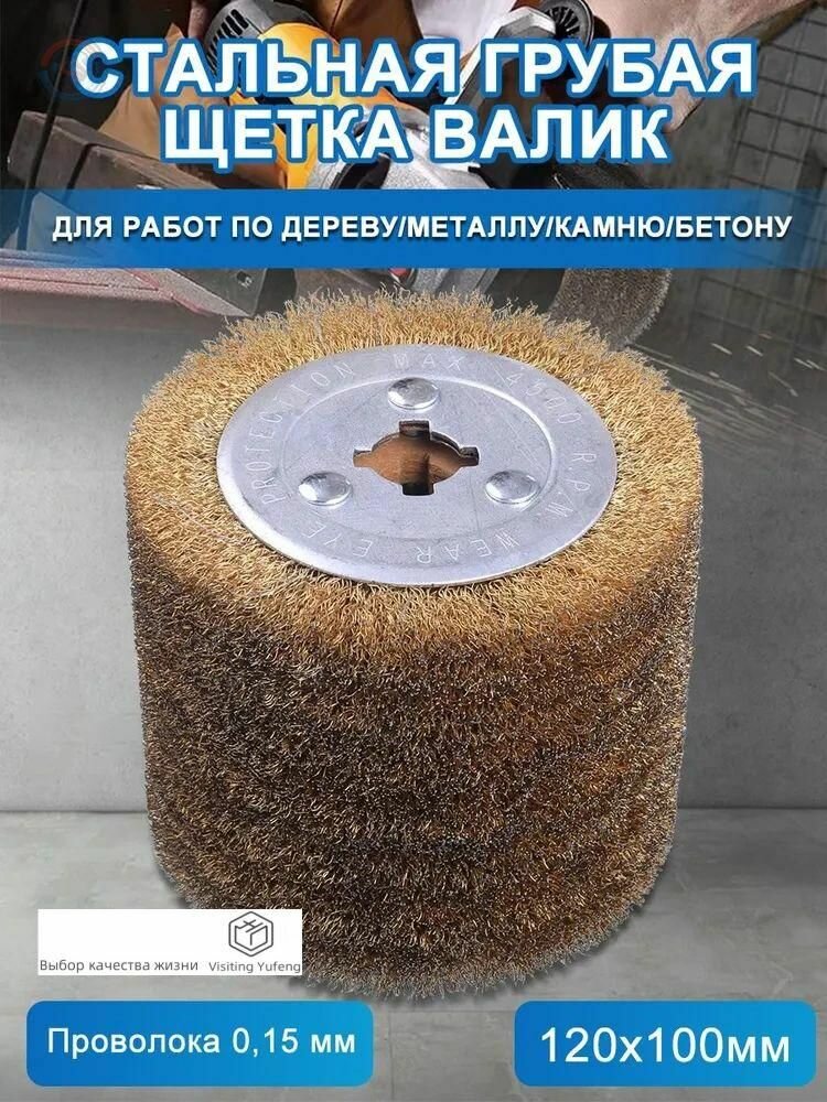 Щетка валик для браширования дерева, стальная грубая щетка Д120, сменный ролик для шлифмашины, обработка фактуры древесины, старение и текстурирование поверхности