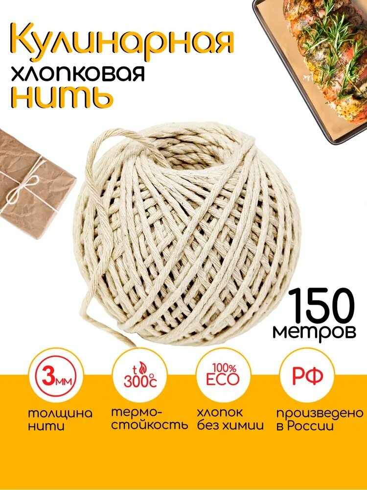 Кулинарная нить 150 метров, 3мм, хлопок, шпагат для колбасы