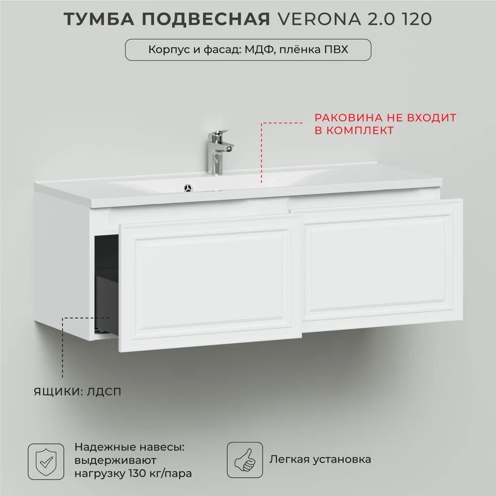 Тумба под раковину без столешницы Itana Верона (Verona) 2.0 120 подвесная, белая, из МДФ, с ящиками, с доводчиками