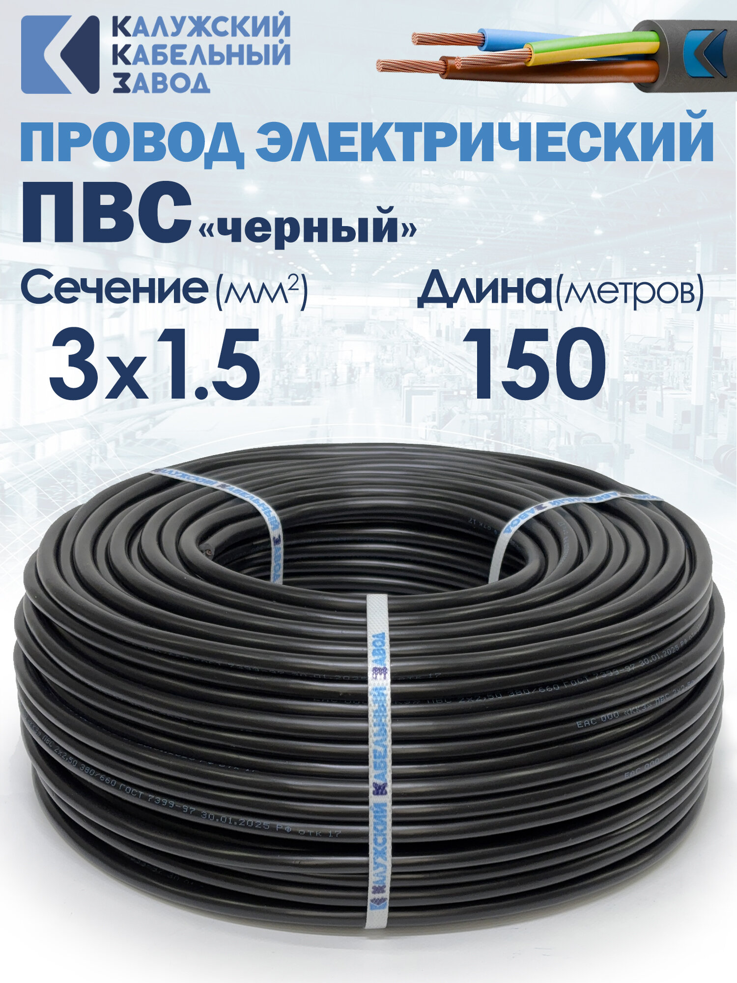 Провод электрический ПВС 3х1.5 150метров черный ГОСТ ККЗ
