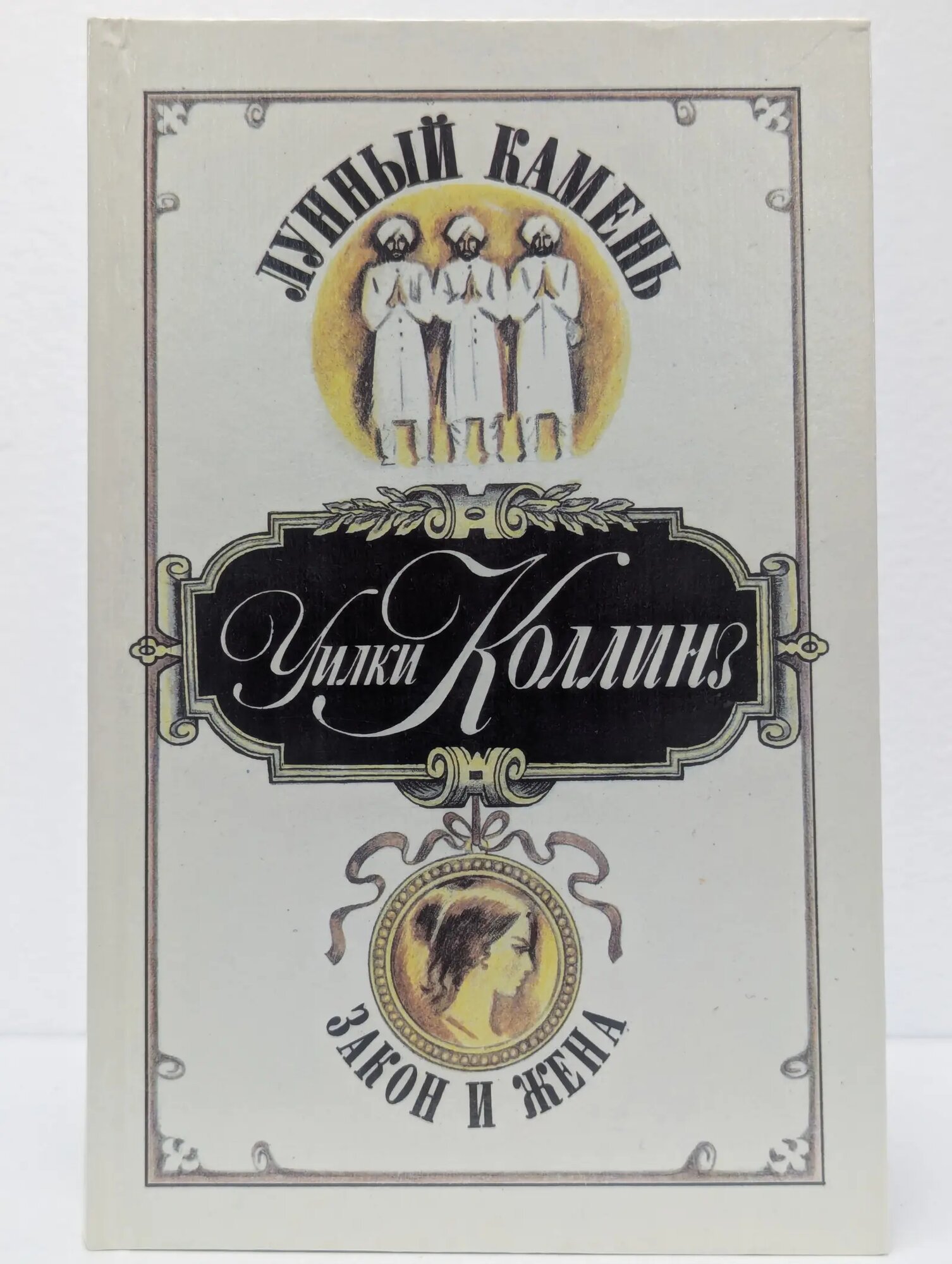 Лунный камень. Закон и жена Коллинз Уилки Уильям 1992