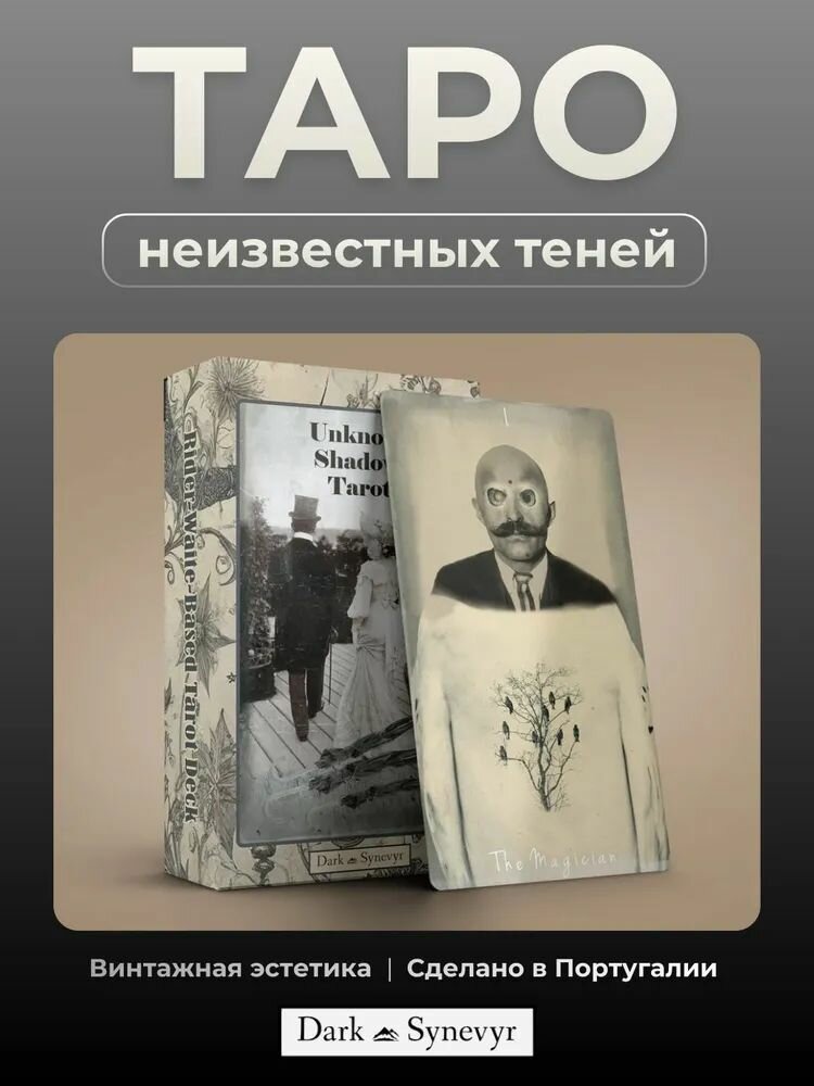 Tarot of Unknown Shadows (Dark Synevyr) - Таро неизвестных теней, винтажная и коллекционная колода