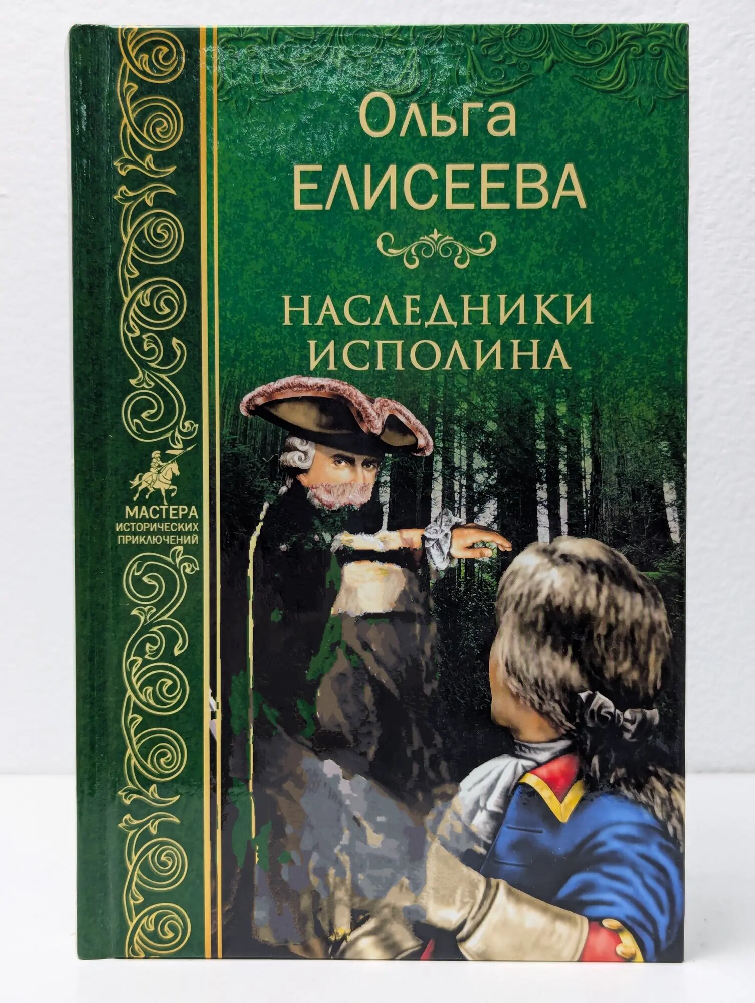 Наследники исполина Елисеева Ольга Игоревна 2017