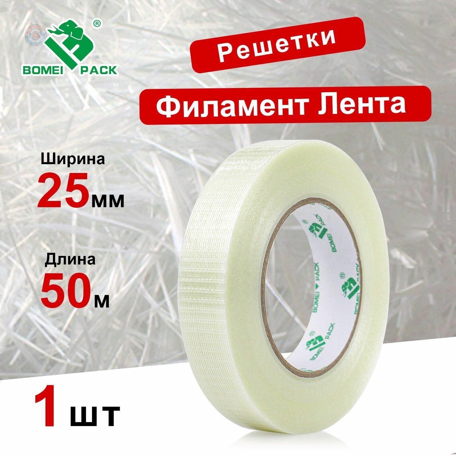 Филаментная стеклотканевая лента BOMEI PACK 25 мм*50 м, термостойкая изоляционная скотч-лента для ремонта трансформаторов, двигателей и гипсокартона