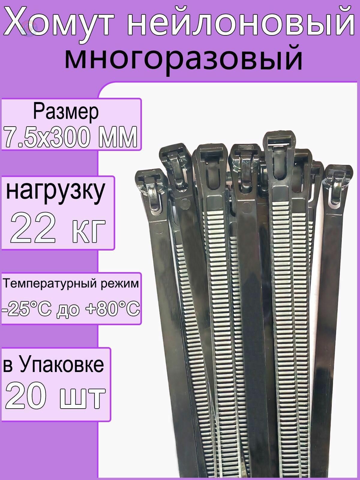 Кабельные стяжки нейлоновые многоразовые, 7,5 мм х 300 мм, 20 шт, черные, хомуты для проводов и организации кабелей в гараже, офисе, дома
