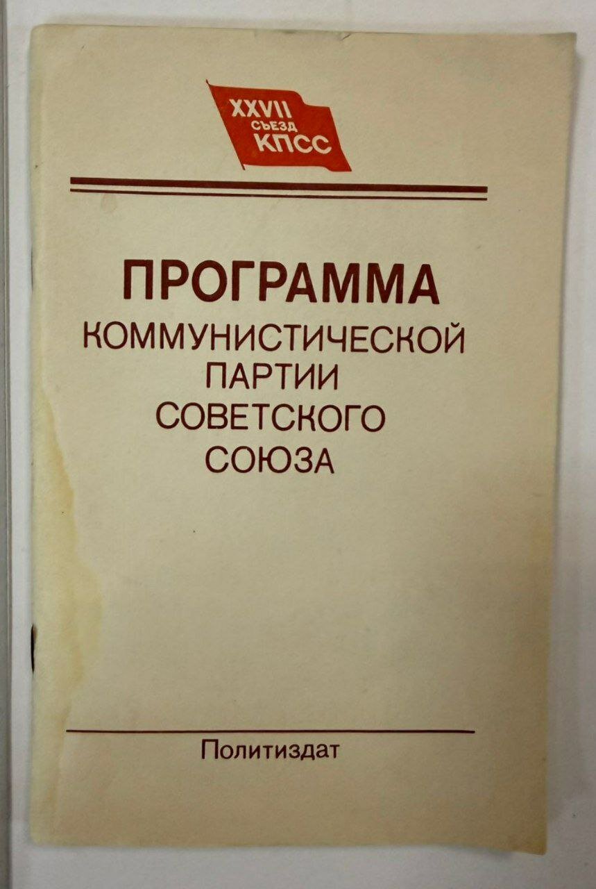 Программа Коммунистической партии Советского Союза