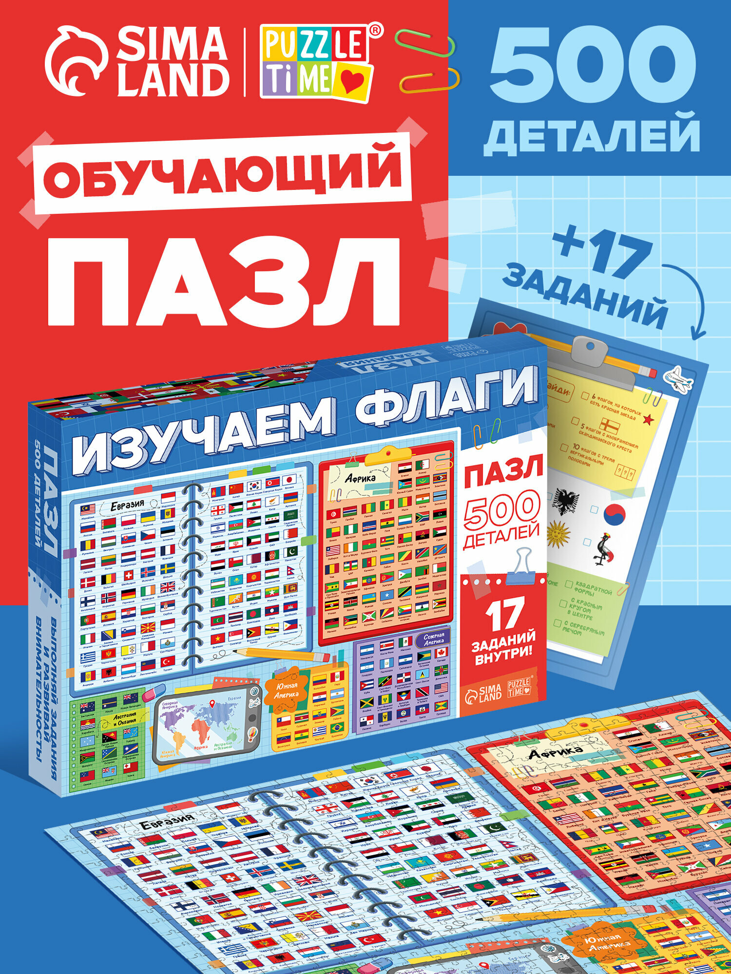 Пазл от Puzzle Time "Изучаем флаги", 500 деталей,17 заданий внутри, от 8 лет