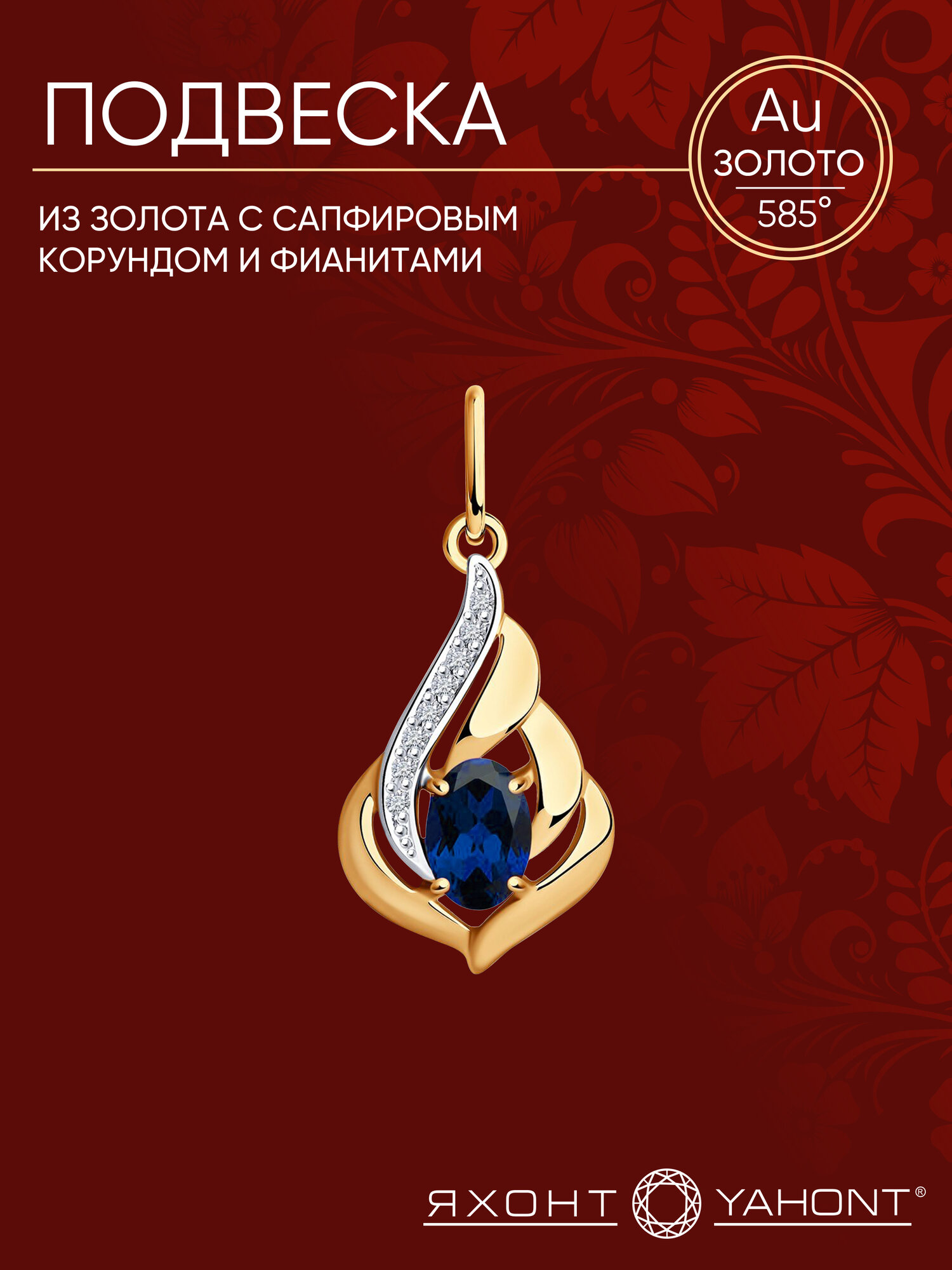 Подвеска, красное золото, 585 проба, родирование, фианит, сапфир