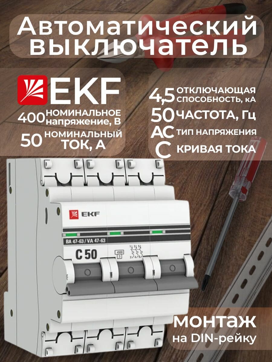 Автоматический выключатель EKF 3P 50А (d) 4.5Ka BA 47-63 PROXima