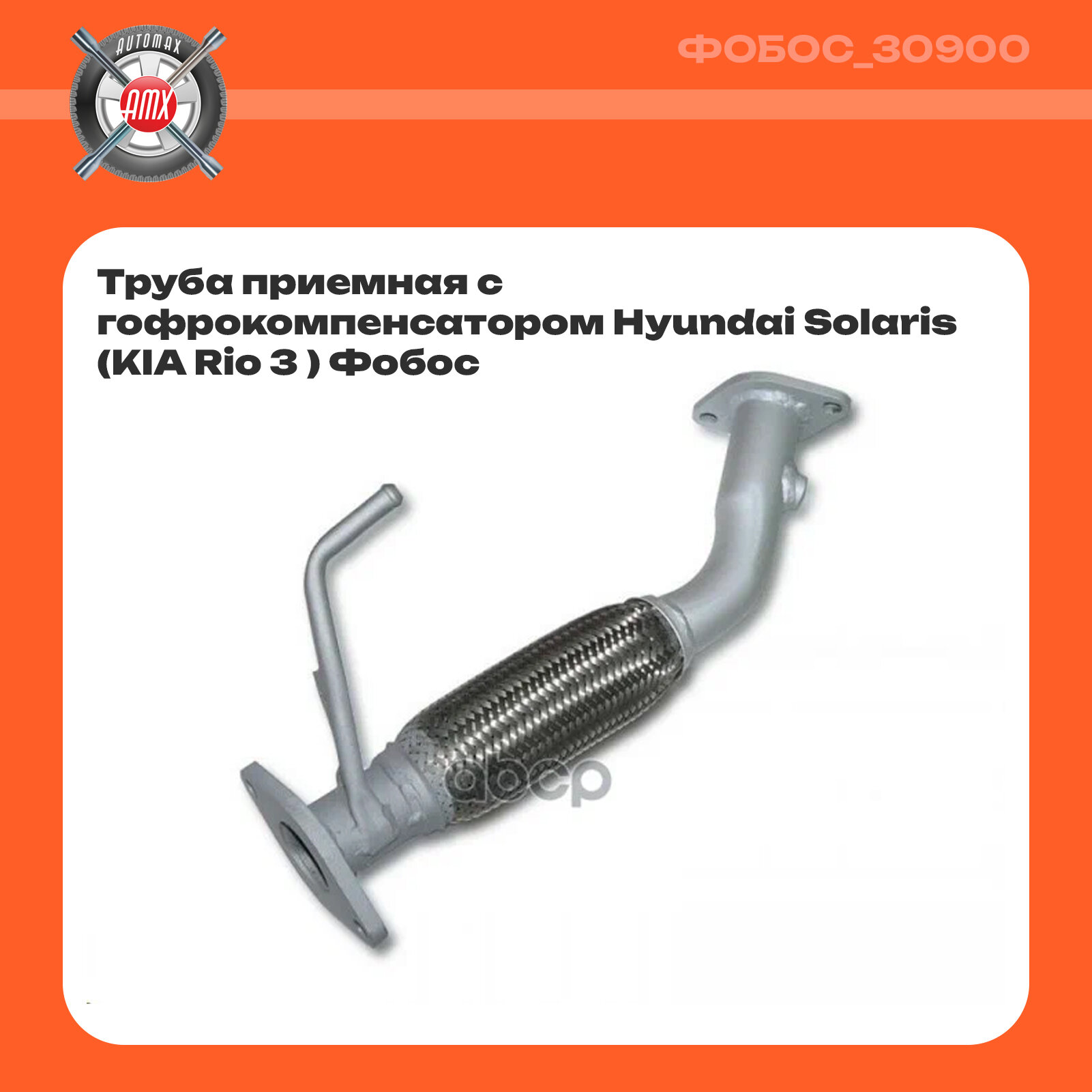 Труба приёмная с гофрокомпенсатором, выхлопная система, Hyundai Solaris / KIA Rio 3, Фобос 30900