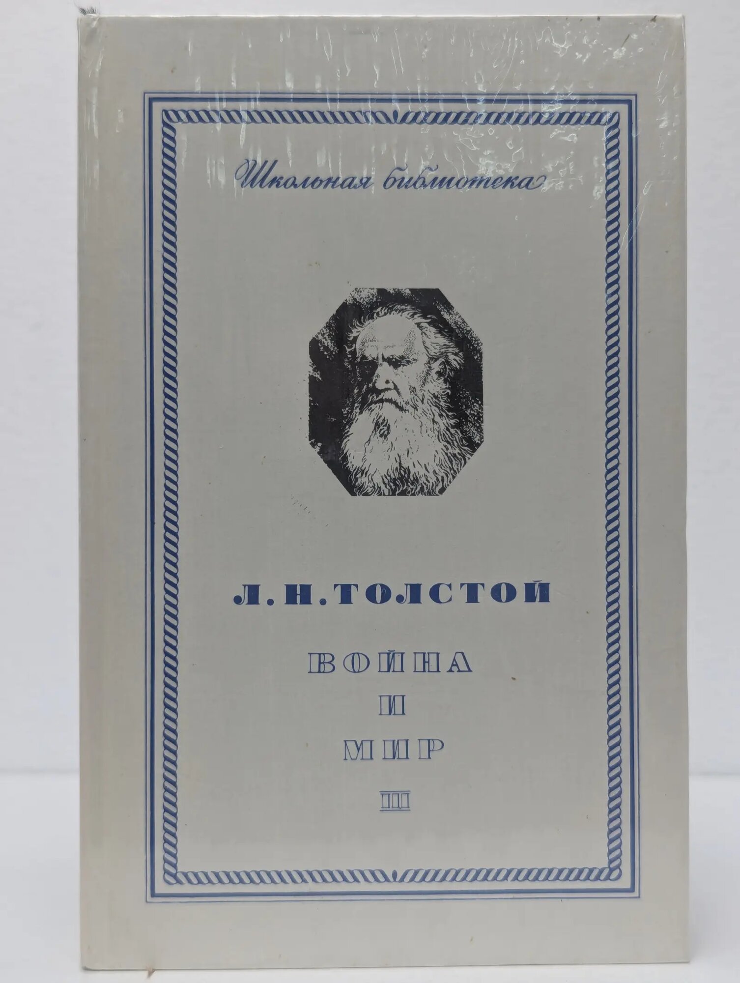 Война и мир. Роман в 4 томах. Том 3 Толстой Лев Николаевич 1978