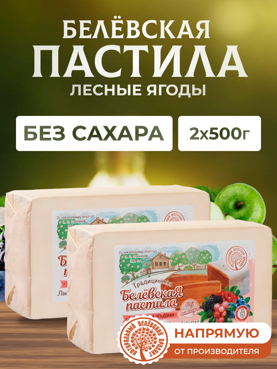 Пастила Натуральный белёвский продукт без сахара 2 шт по 500 г