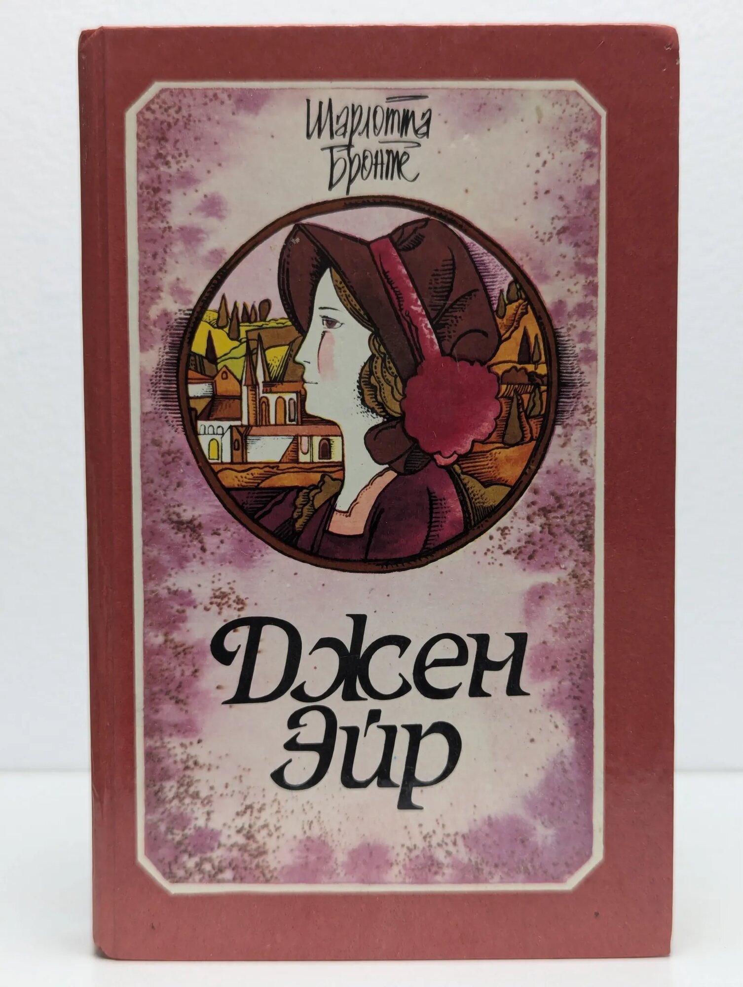 Джен Эйр Бронте Шарлотта 1988