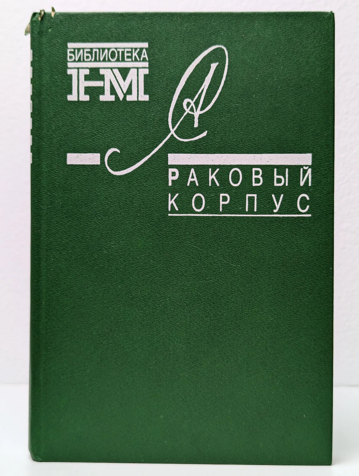 Раковый корпус Солженицын Александр Исаевич 1991