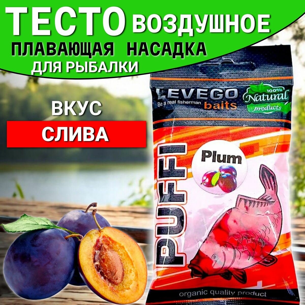 Воздушное тесто для рыбалки Puffi "Слива" - 6-8мм / 30г