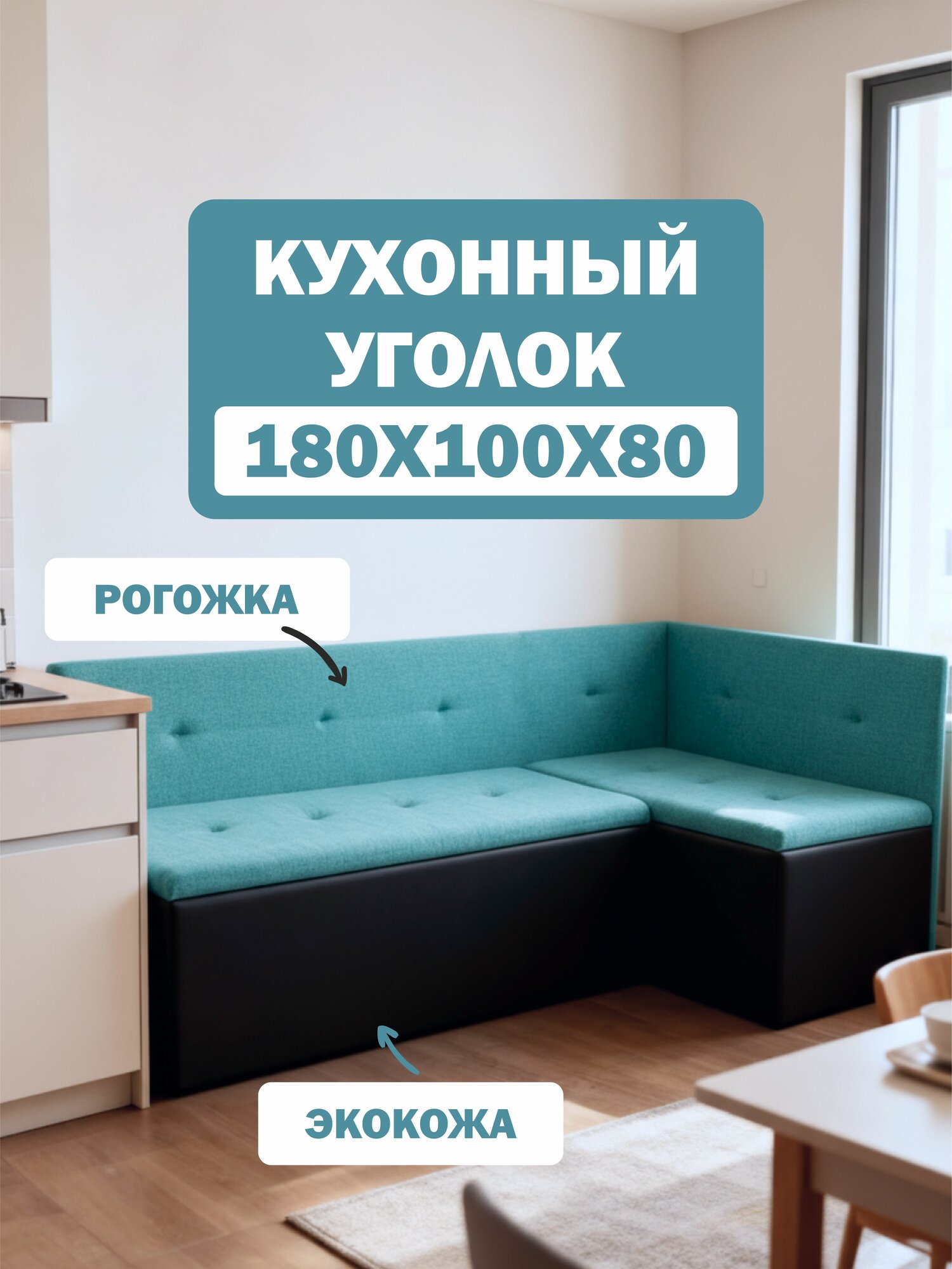 Кухонный уголок Домино правый 180*100*80 в бирюзовой рогожке, со спальным местом