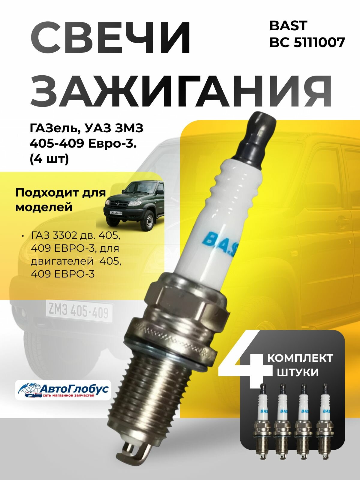 Свечи зажигания ГАЗель, УАЗ ЗМЗ 405-409 Евро-3. (4 шт) BAST BC 5111007
