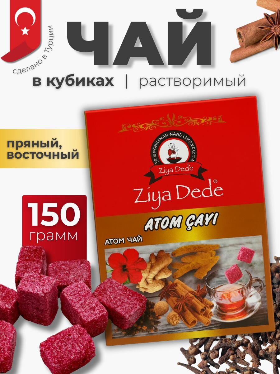 Чай Атом растворимый в кубиках 150 гр