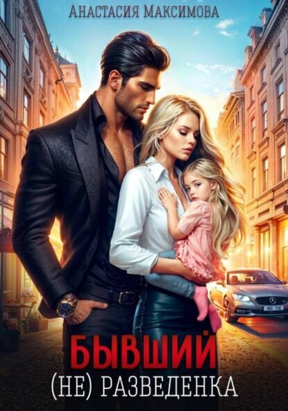 Бывший. (не) разведенка [Цифровая книга]