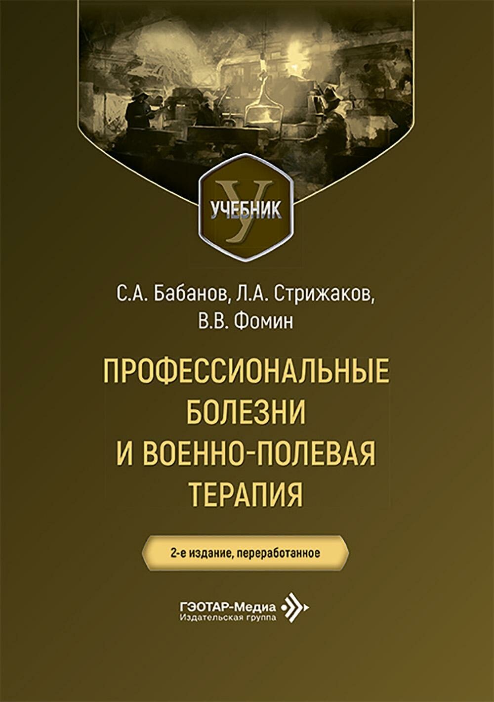 Профессиональные болезни и военно-полевая терапия: Учебник. 2-е изд, перераб. Фомин В. В, Бабанов С. А, Стрижаков Л. А. Гэотар-медиа