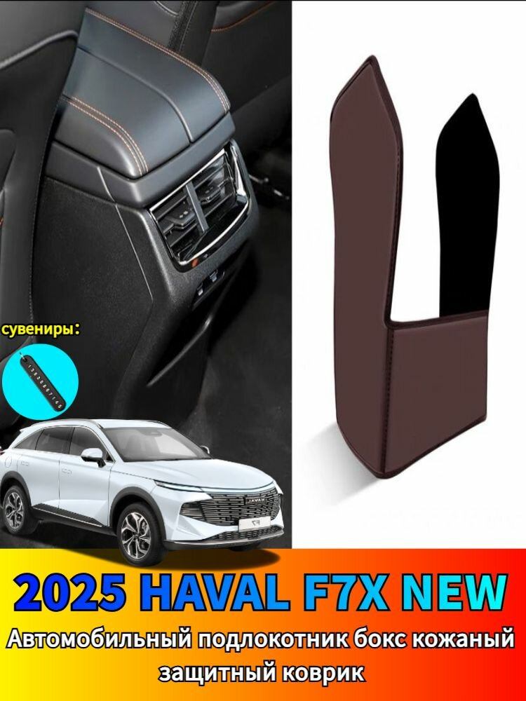 2025 HAVAL F7X NEW Автомобильный подлокотник бокс кожаный защитный коврик, haval f7x Автозапчасти