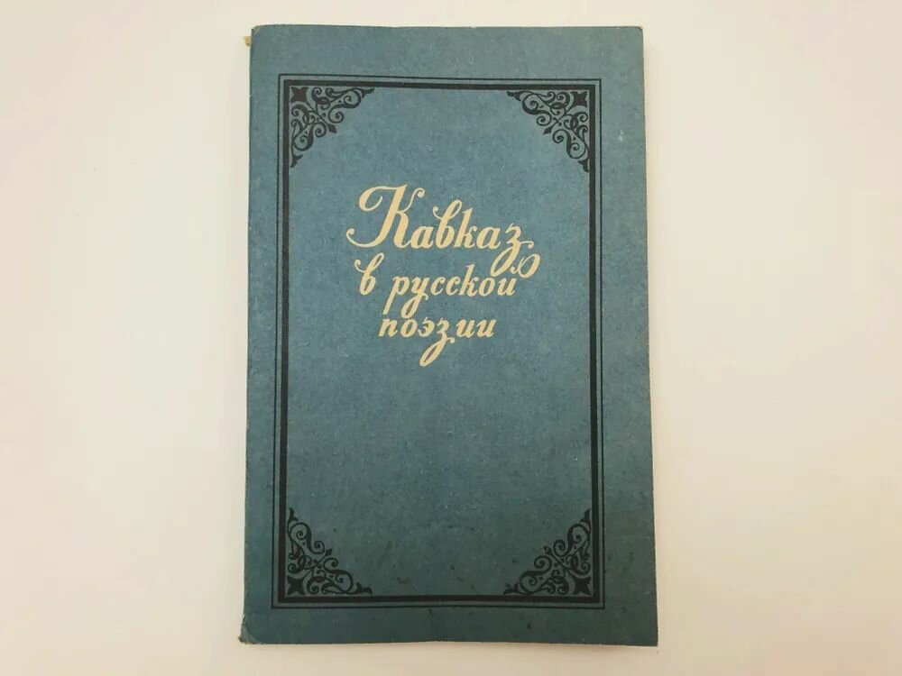 Кавказ в русской поэзии.