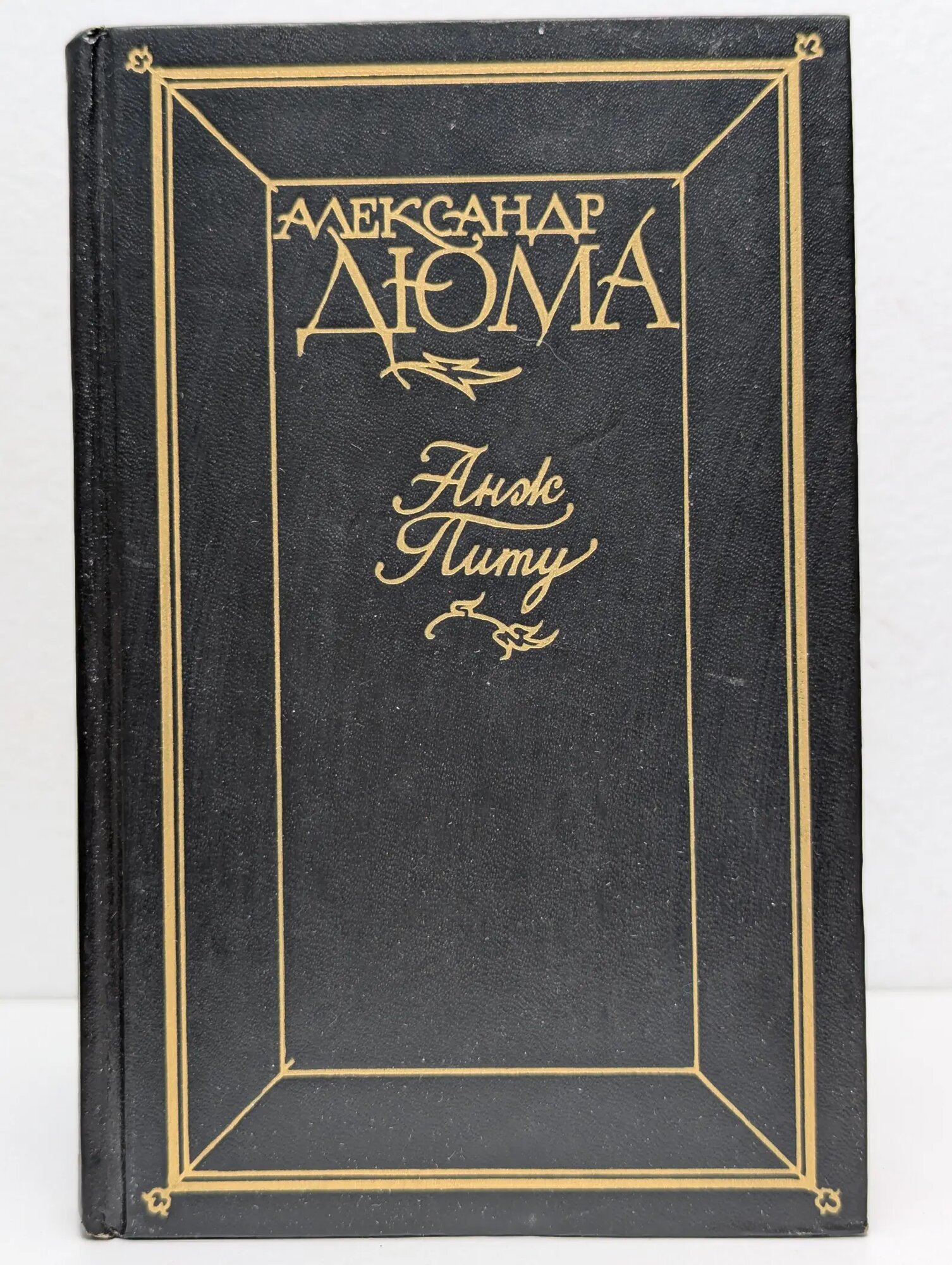 Анж Питу Дюма Александр 1992