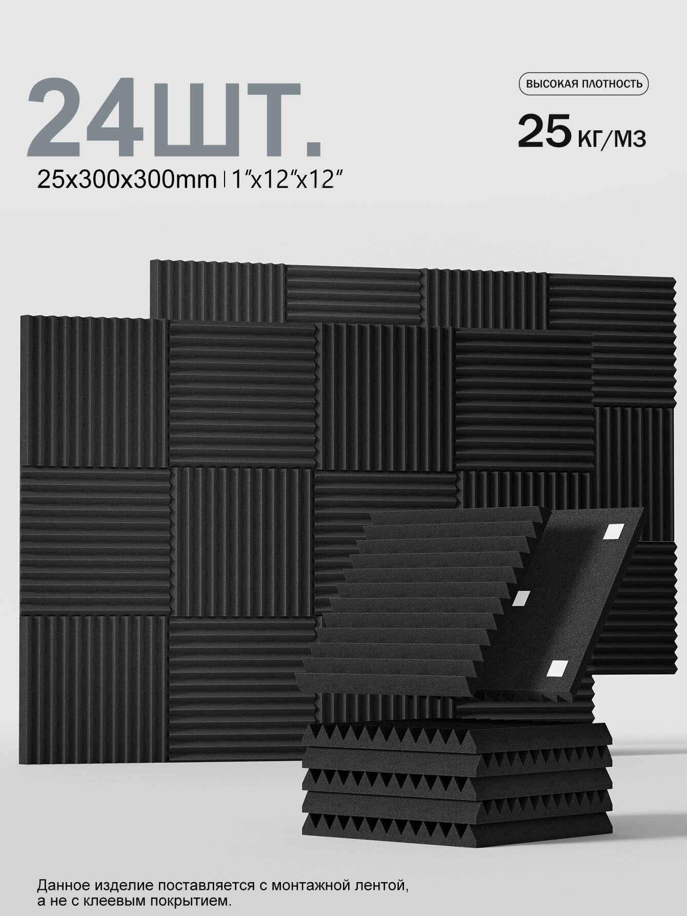 24 шт самоклеящиеся звукоизоляционные панели - 12x12x1 дюйма, студийная акустическая пена, звукопоглощение, шумоподавление, устранение эха