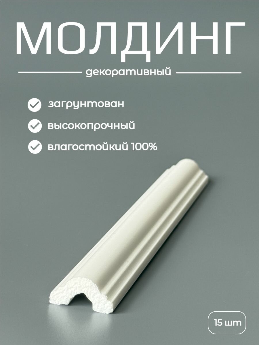 Декоративный молдинг (дюрополимер), 25мм*12мм, длина 2 метра ( 15 штук )