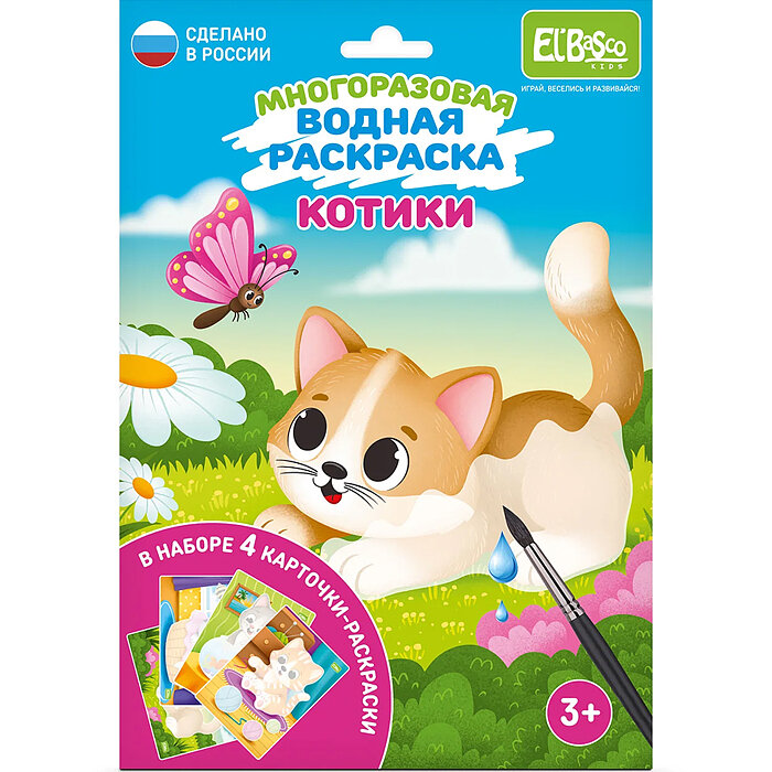 Набор раскрасок El'Basco "Котики", акварельные краски, формат A4