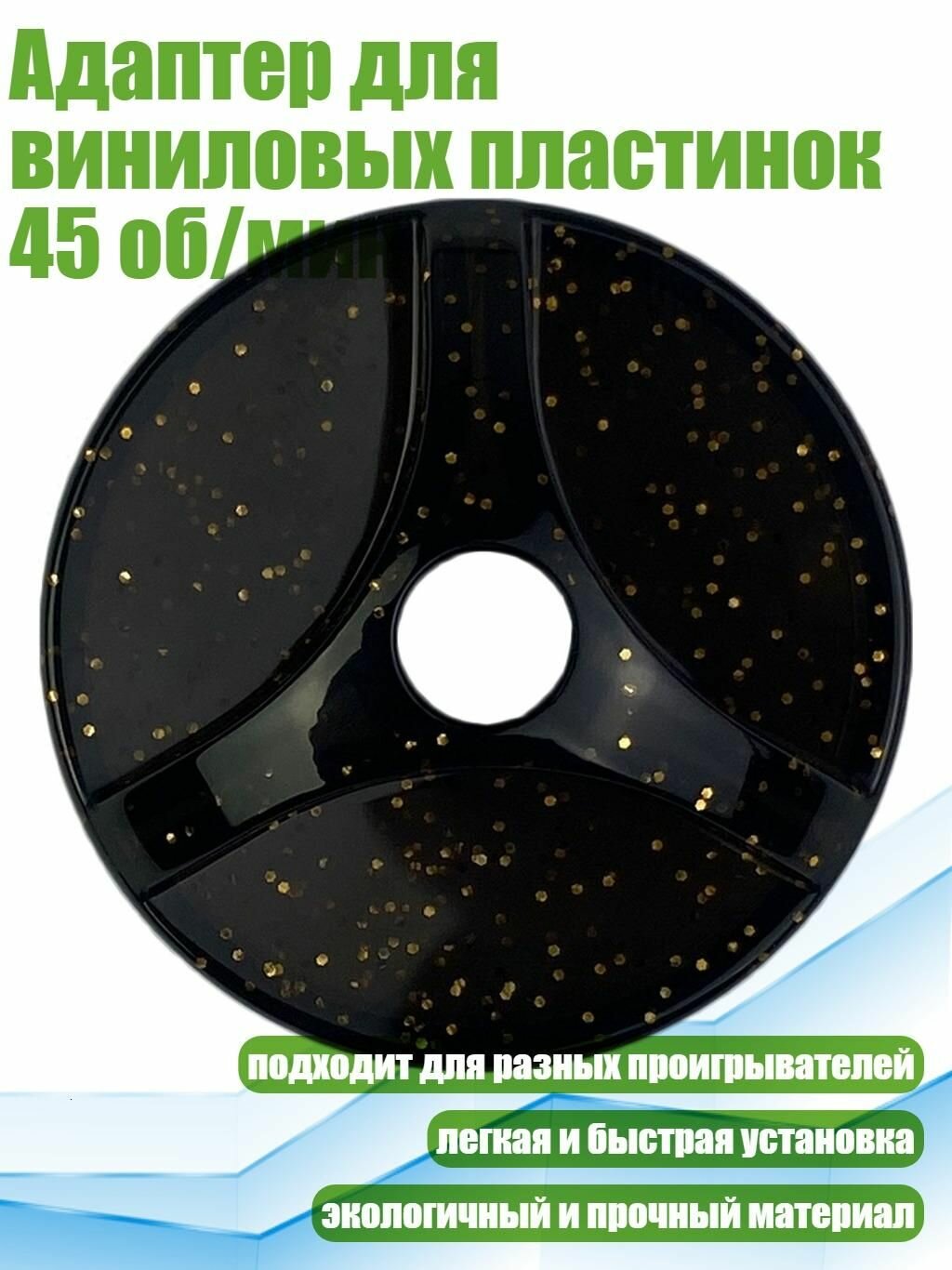 Адаптер для виниловых пластинок 45 об/мин, Черный