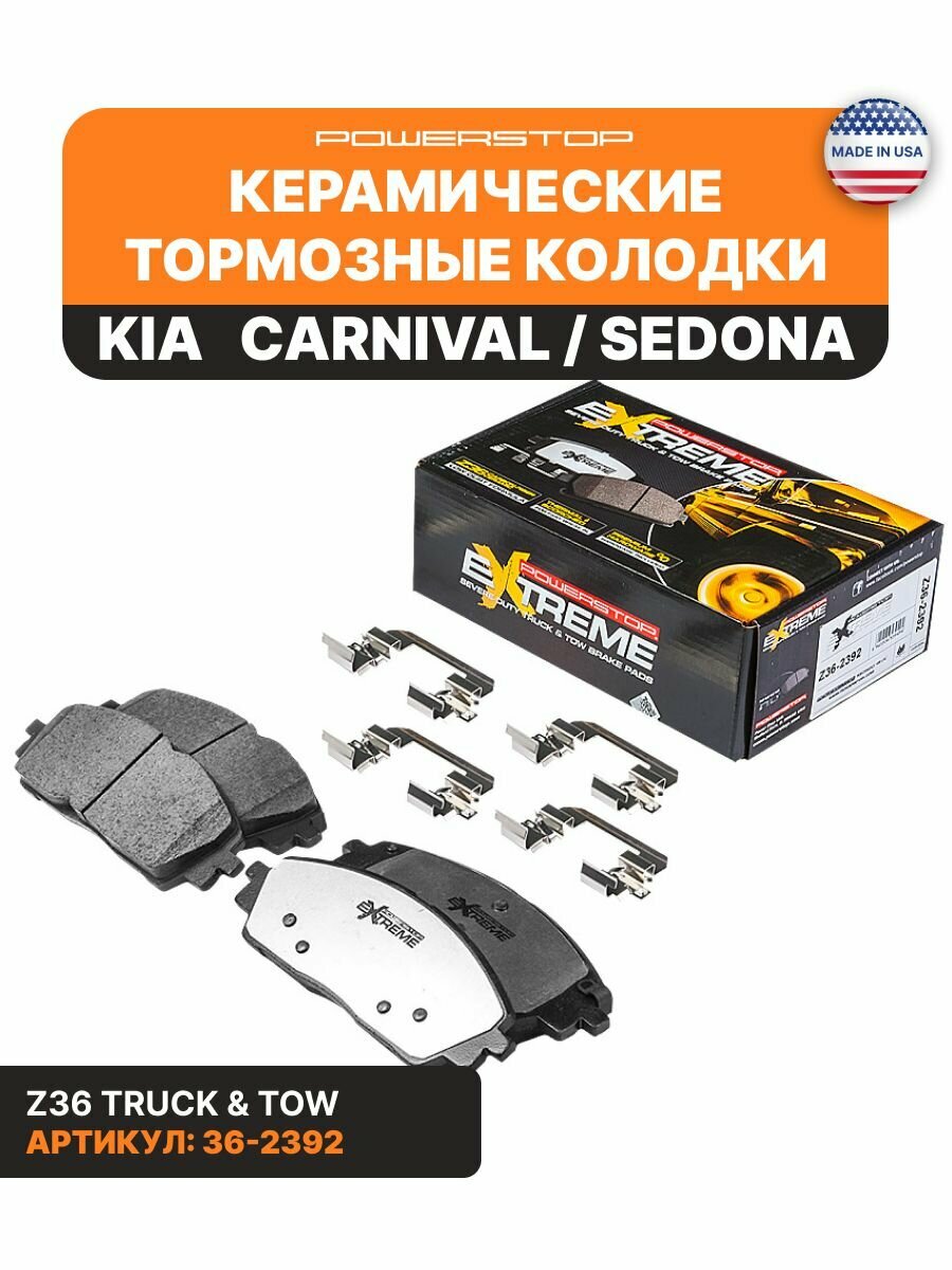 Передние керамические тормозные колодки POWERSTOP Extreme Truck & Tow Z36 на KIA Carnival / Sedona 2019-