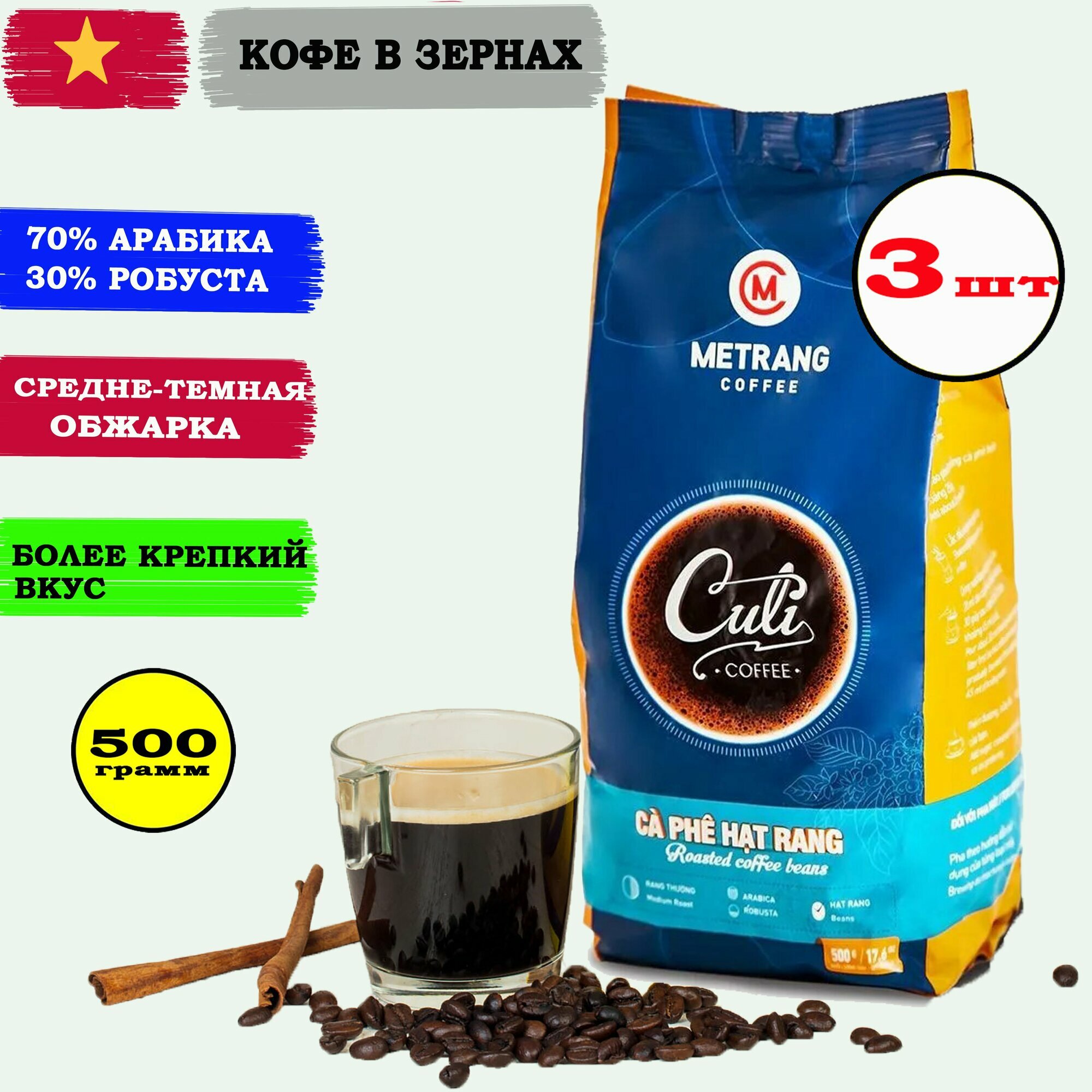 Кофе в зернах ME TRANG "Кули", 3ШТ по 500г (МЕ чанг Culi)