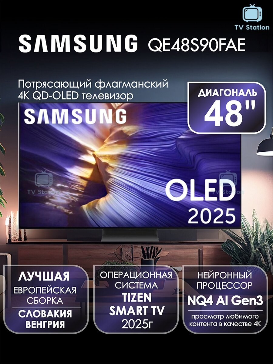 Телевизор 48" Samsung QE48S90FAE, 4K OLED, HDR