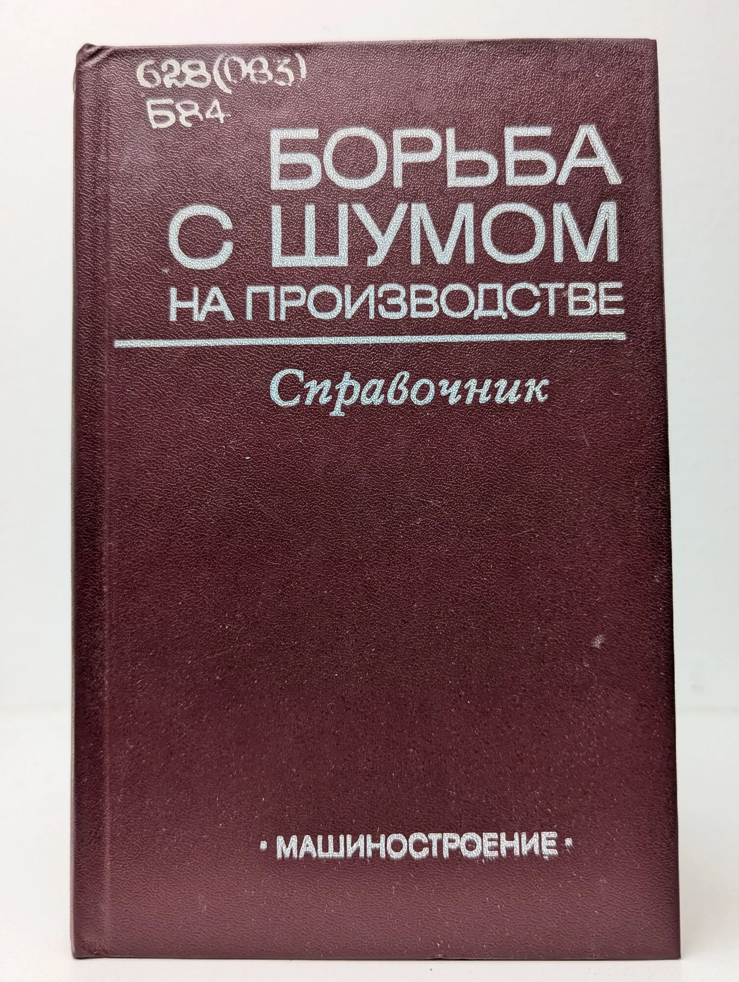 Борьба с шумом на производстве: Справочник Юдин Евгений Яковлевич, Борисов Лев Александрович, Горенштейн Иосиф Владимирович 1985