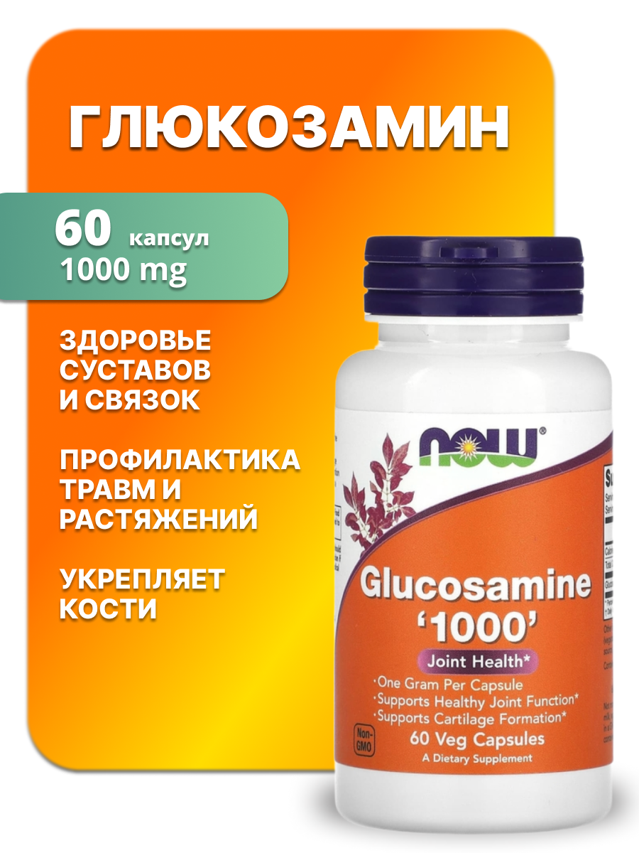 Глюкозамин для суставов 1000 мг 60 капсул now
