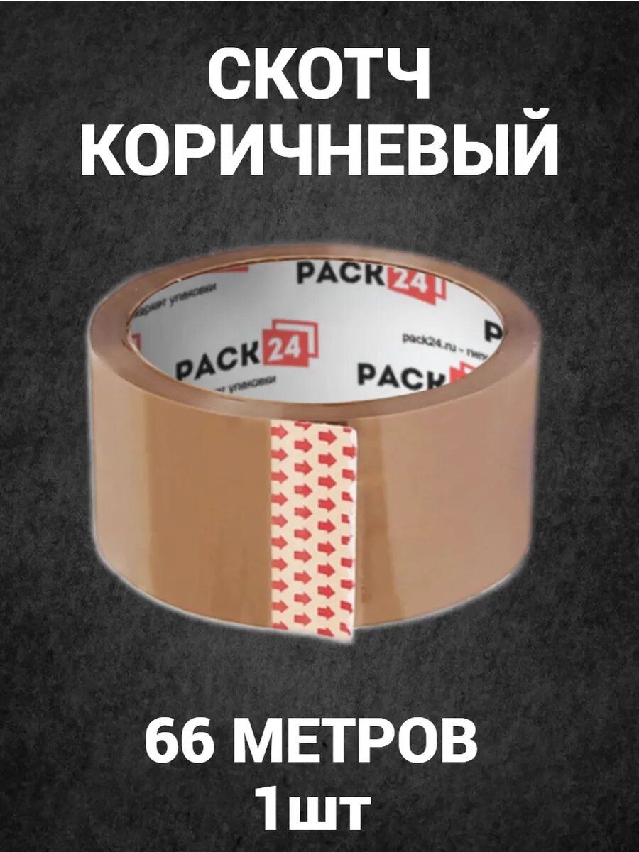Скотч коричневый, 66 метров, 1 штука