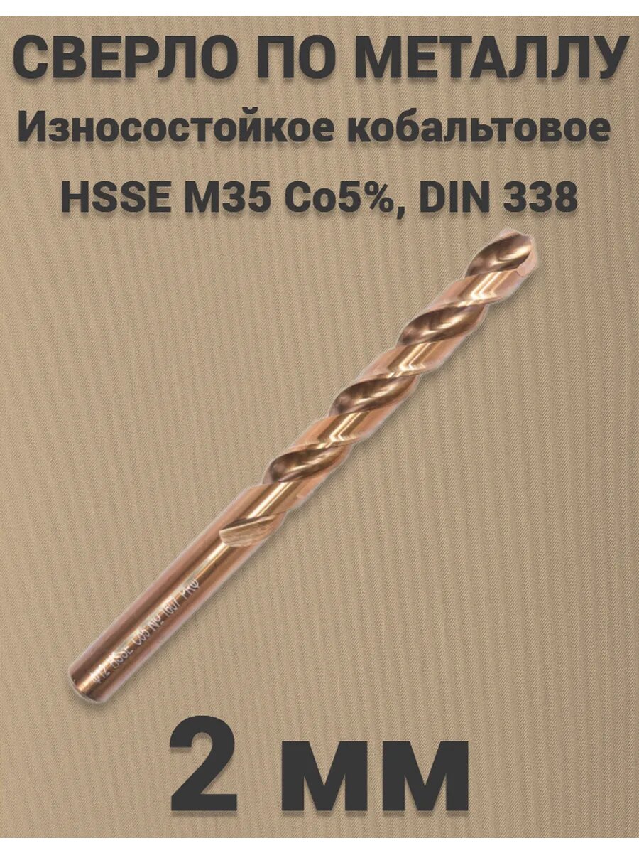 Сверло по металлу Ø 2 мм кобальтовое DIN338