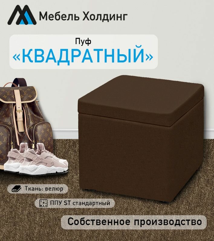 Пуф квадратный коричневый 43 х 42 х 43 Мебель Холдинг