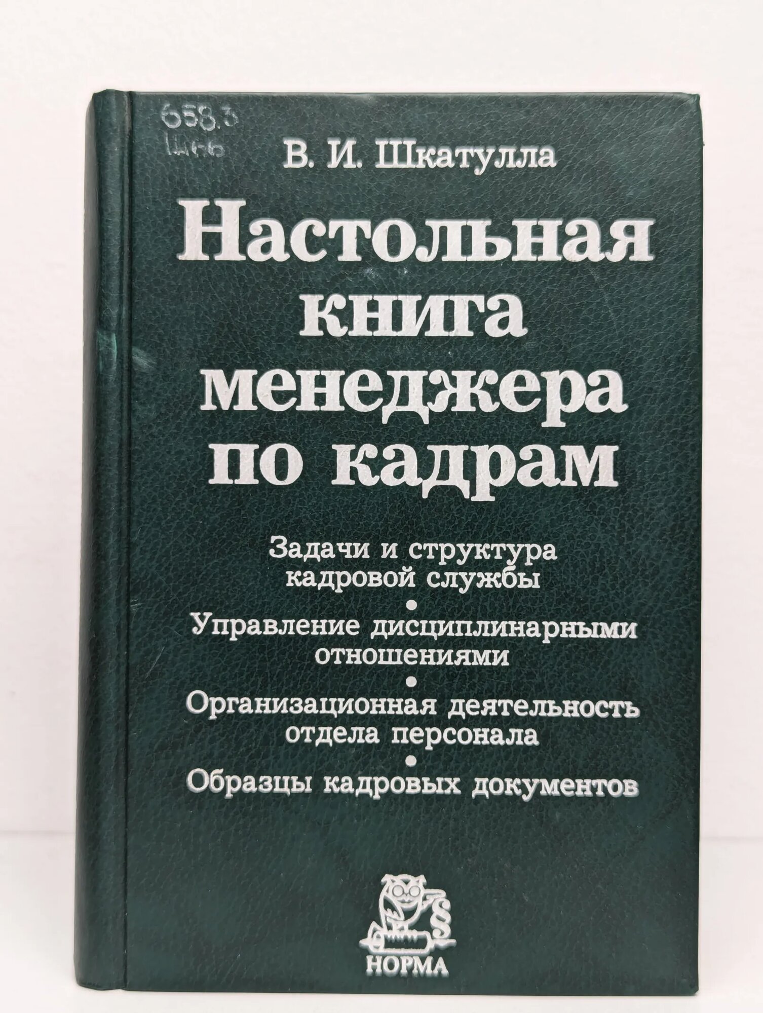 Настольная книга менеджера по кадрам Шкатулла Владимир Иванович 1998