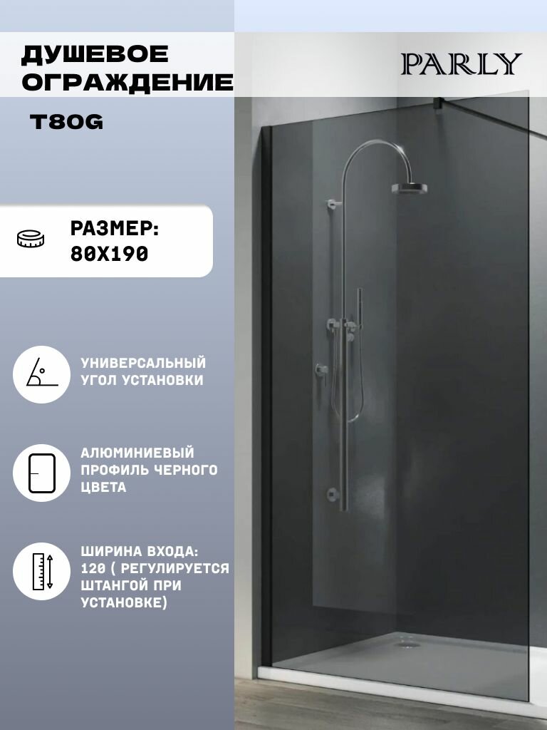 Душевая перегородка Parly T80G, тонированное стекло, черный матовый профиль, 80x190 см
